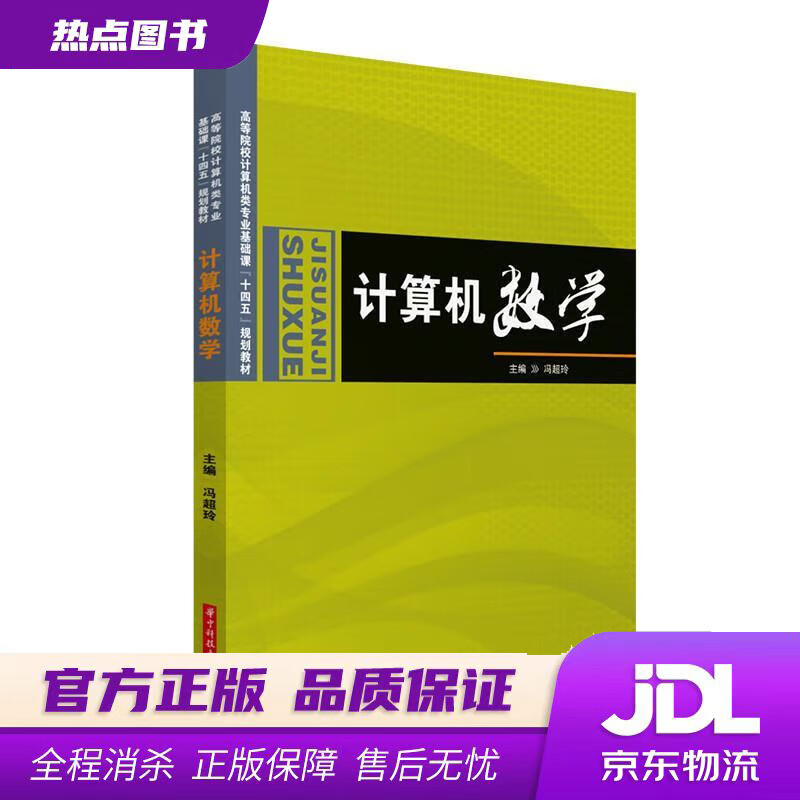 【 官方】计算机数学 冯超玲 华中科技大学出版社
