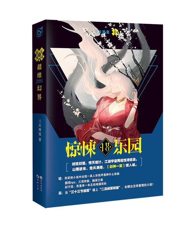 超维幻界之惊悚乐园18 三天两觉