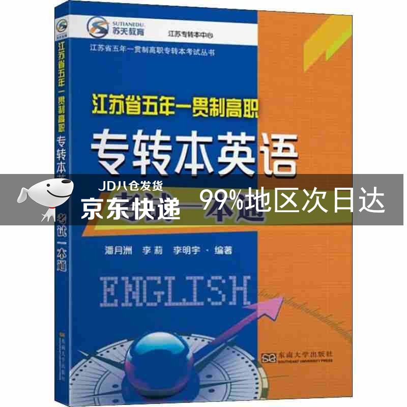 江苏省五年一贯制高职专转本英语考试一本通