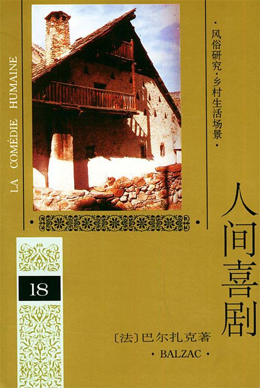 人间喜剧(第十八卷)