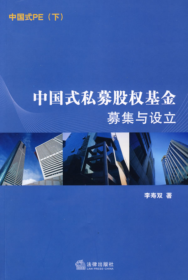 中国式私募股权基金:募集与设立