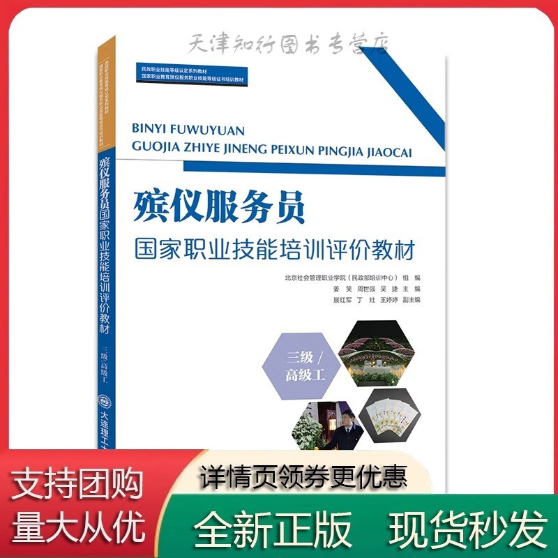 殡仪服务员职业技能培训评价:三级/工