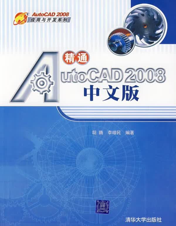 精通AutoCAD 2008中文版 胡腾,李增民 编著 清华大学出版社
