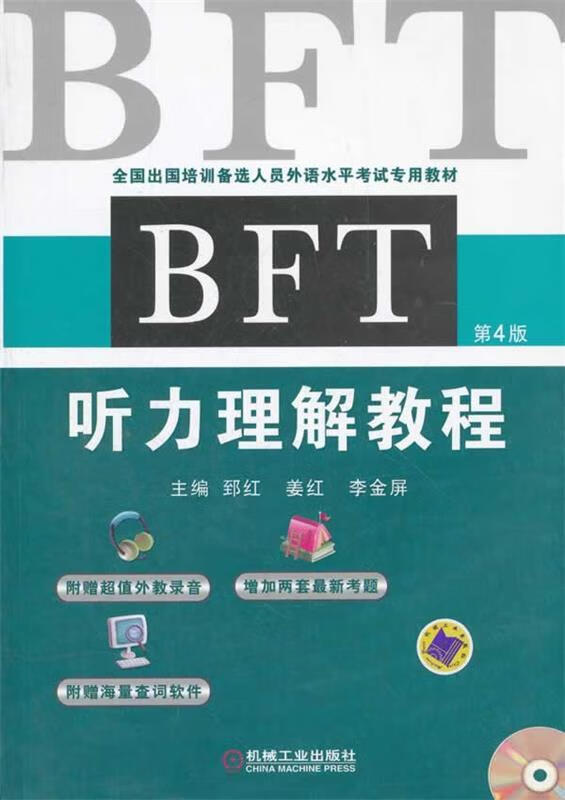 BFT 听力理解教程【，放心购买】