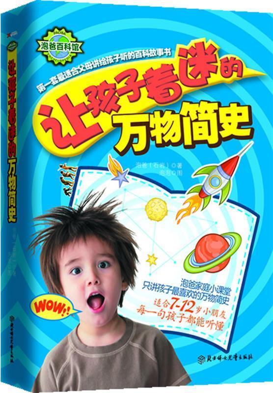 让孩子着迷的万物简史 石岩著