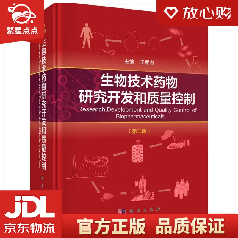 生物技术药物研究开发和质量控制（第三版）王军志 著 科学出版社