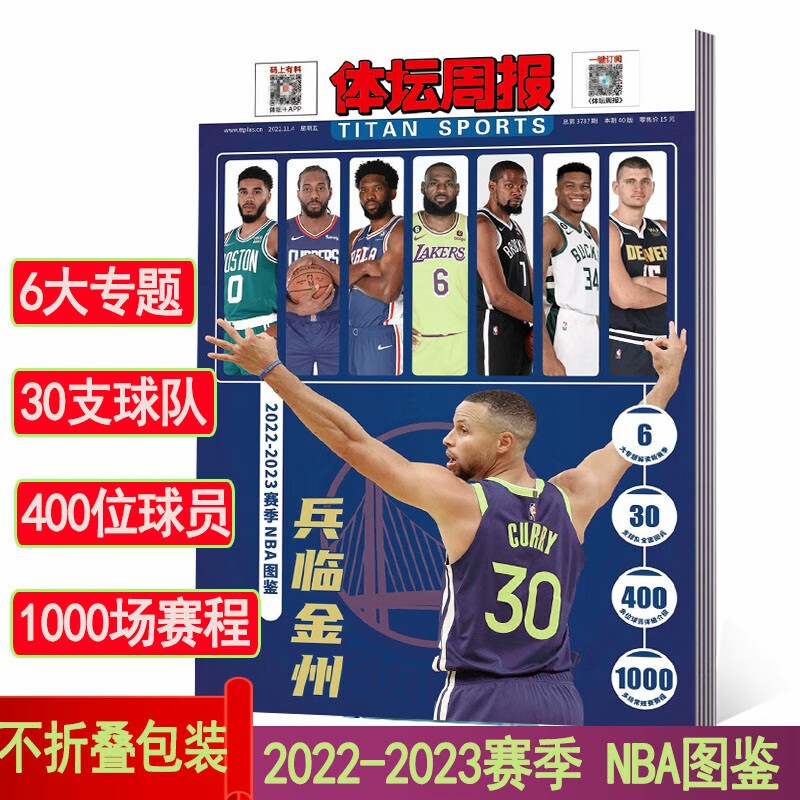 不折叠包装2022-2023赛季NBA图鉴兵临金州】 体坛周报2022年11月4日总第3784期NBA观战指南球迷特刊