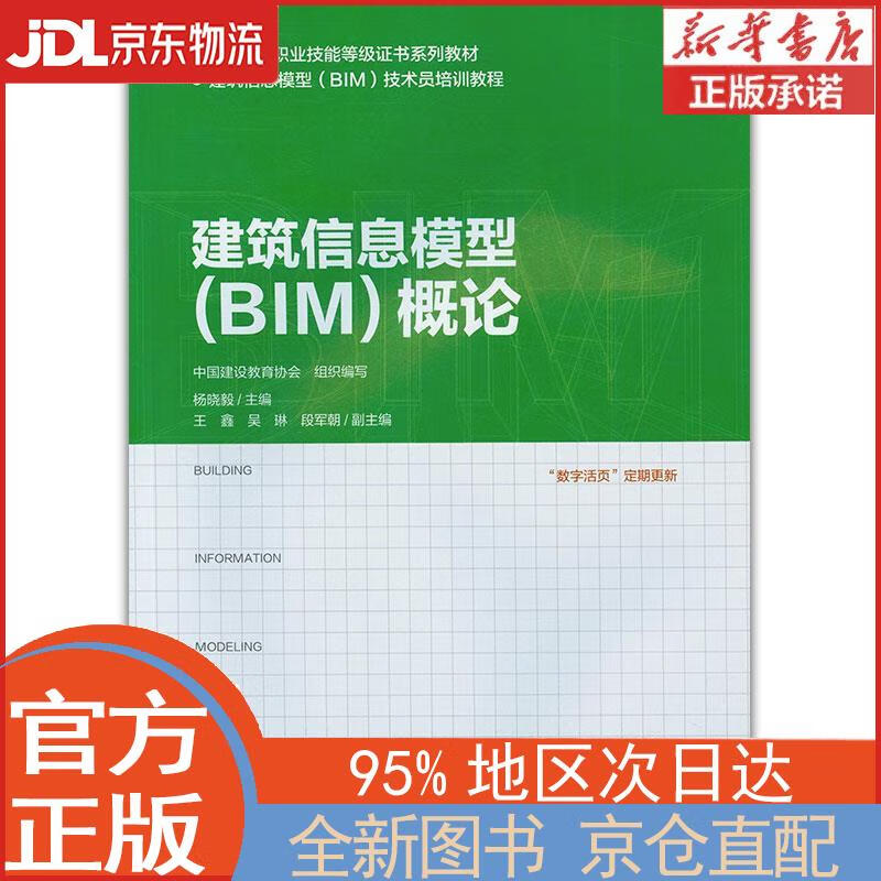 【全新畅销书籍】建筑信息模型（BIM）概论 中国建设教育协会 中国建筑工业出版社