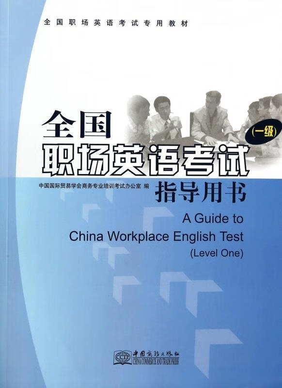 全国职场英语考试指导用书