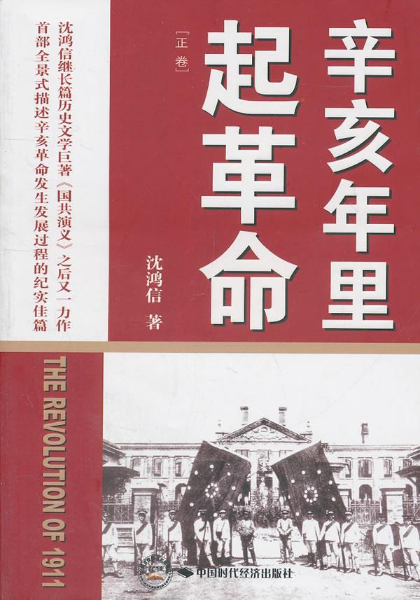 辛亥年里起革命(正副卷)