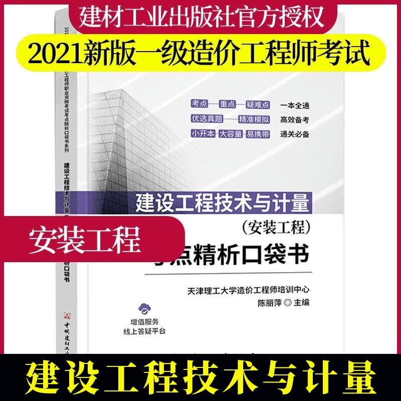 2021年一级注册造价师工程师考试官方教材考点精析口袋书土建安装掌中宝建设工程计量与计价管理k 建设工程技术与计量 (安装工程)考点精析口袋书