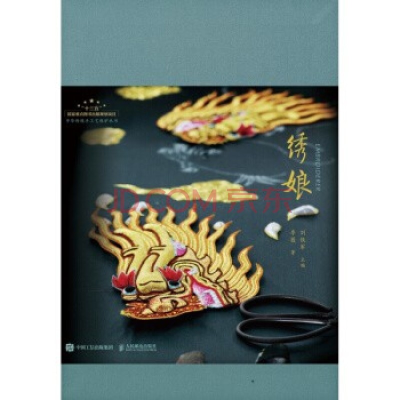 现货:中华传统手工艺保护丛书 绣娘 9787115506986
