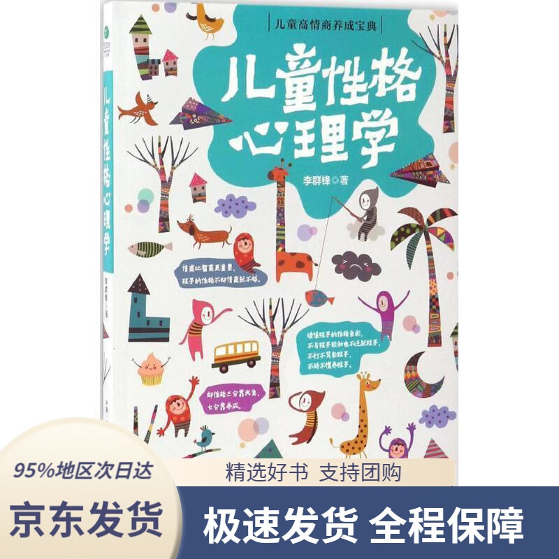 【 京东配送 支持团购】儿童性格心理学李群锋著古吴轩出版社9787554608814