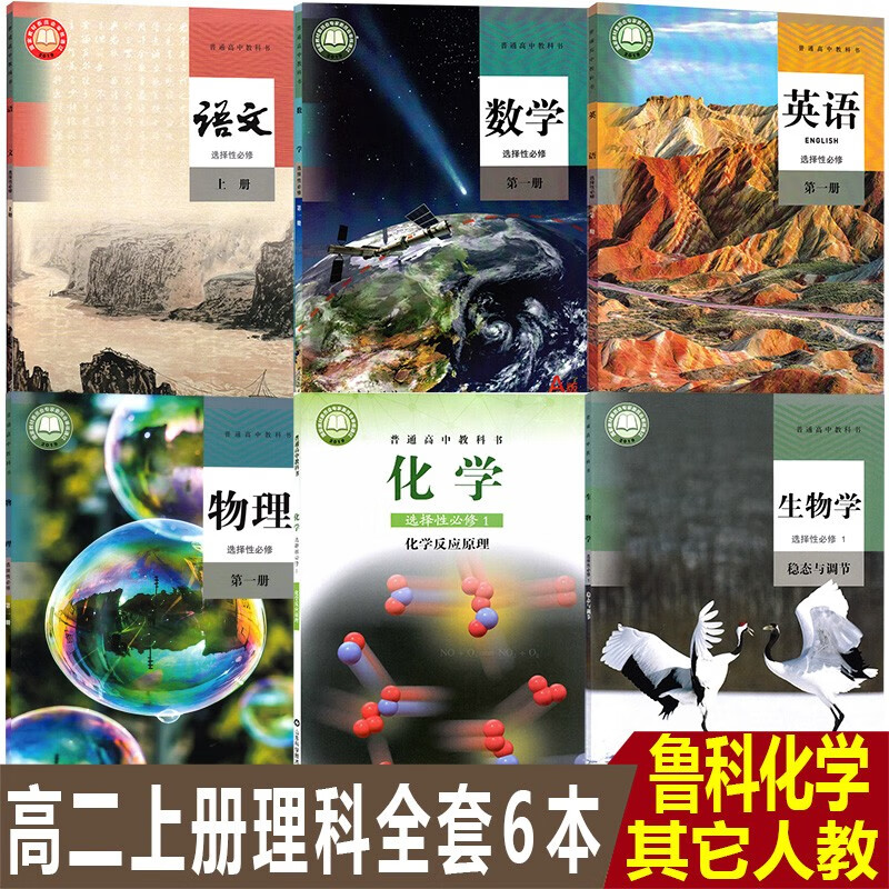 山东菏泽等地用高二上册选修一全套6本高中人教版语文A版数学英语物理生物+鲁科版化学选择性必修第一册选修1课本教科书共6本高二语数英物化生选修一教材书全套课本共6本