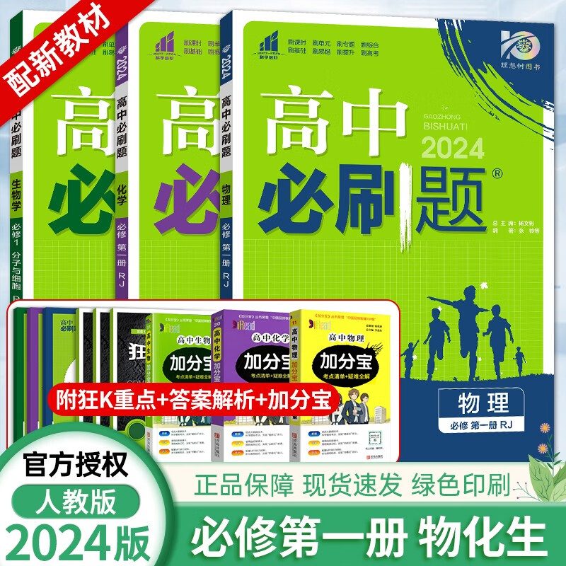 高一必刷题【自选】2024新高考 高中必刷题高一上必修第一册人教版 高一必刷必修一上册同步课本练习册 物化生（3本）