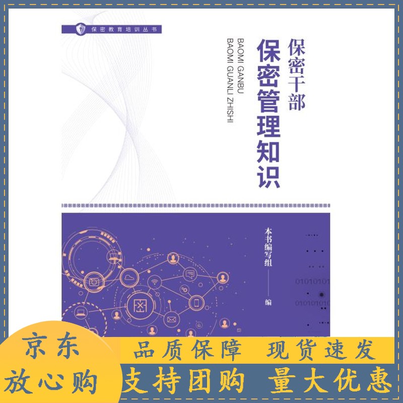 保密干部保密管理知识 保密专业