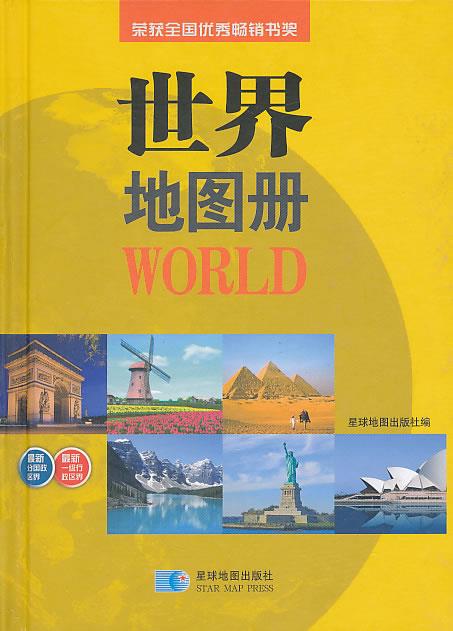 【新书】世界地图册 硬皮精装(32开) 实用查询工具书 星球地图出版社 星球地图出版社编