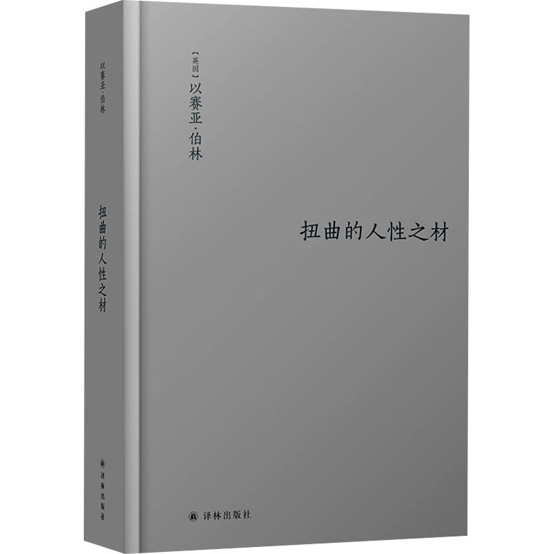 扭曲的人性之材 (英)以赛亚·伯林  (英)亨利·哈代 编 岳秀坤 译 书籍