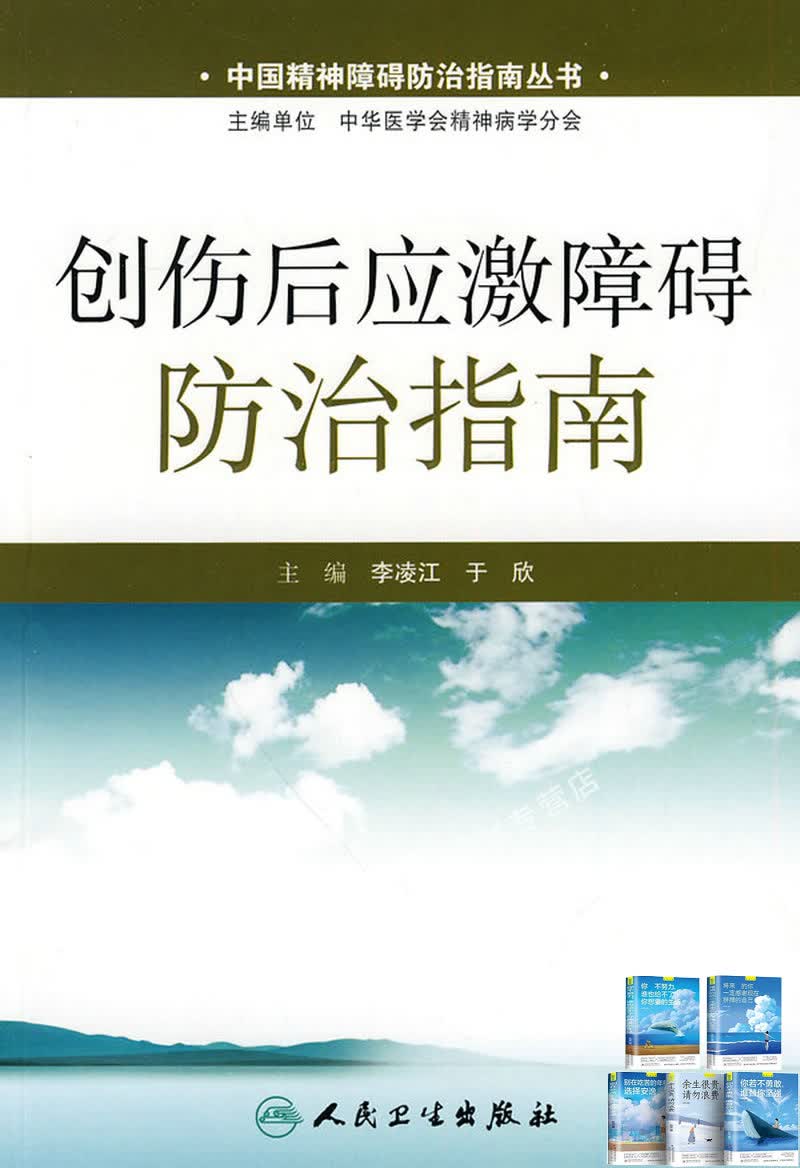 创伤后应激障碍防治指南