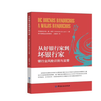 从好银行家到坏银行家 [西]阿里斯托沃洛·德·胡安 著 中国金融出版社