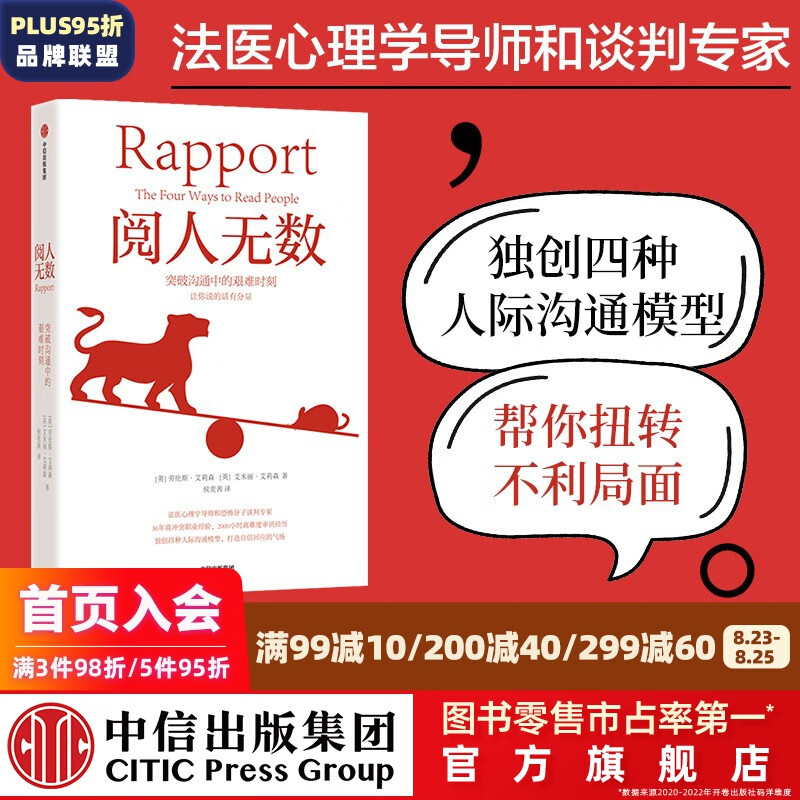阅人无数 突破沟通中的艰难时刻 劳伦斯艾莉森等著 中信出版社图书