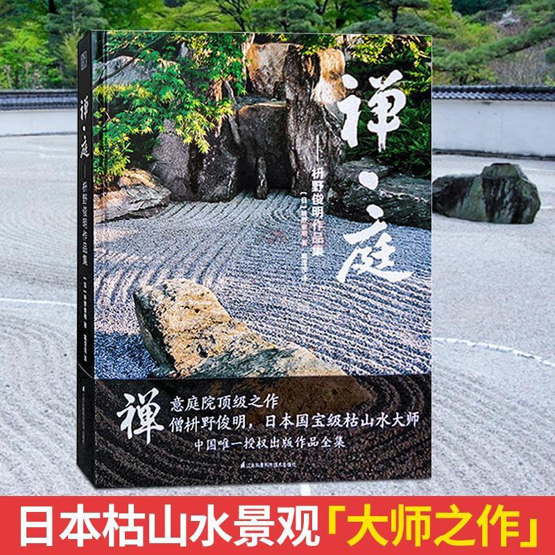禅庭 枡野俊明作品集（日本国宝枯山水大师枡野俊明作品全集，在中国授权出版）