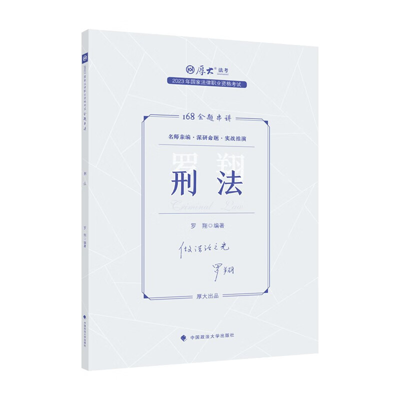 厚大法考2023厚大客观题168金题串讲·罗翔刑法 国家法律职业资格考试客观题冲刺复习