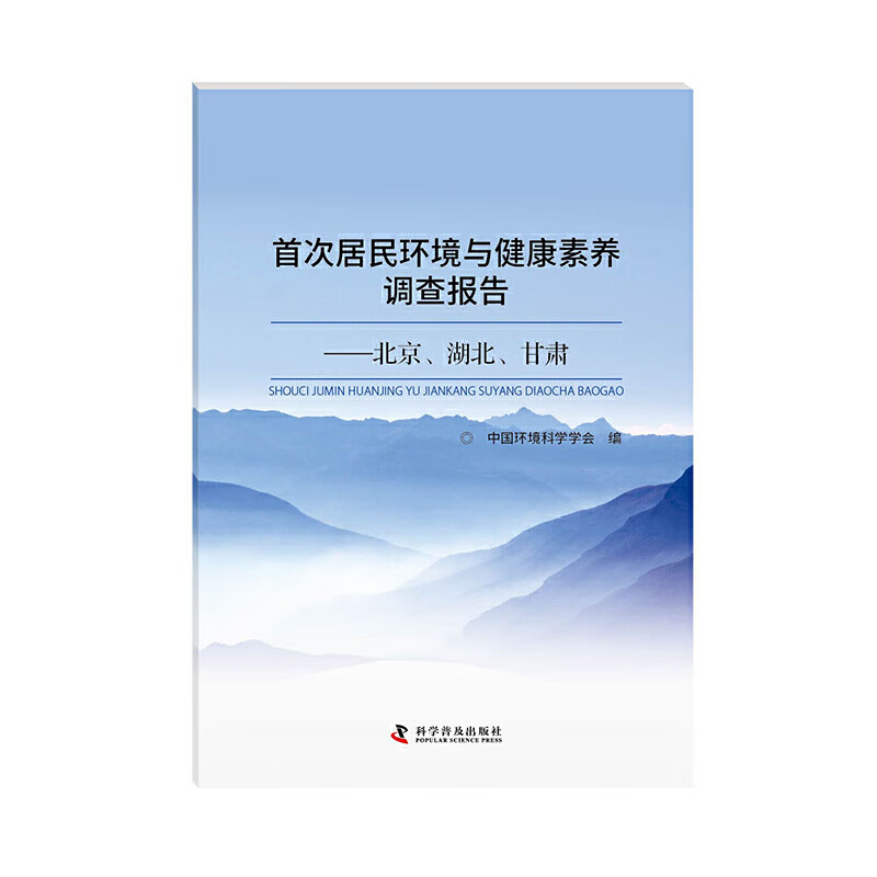 居民环境与健康素养调查报告