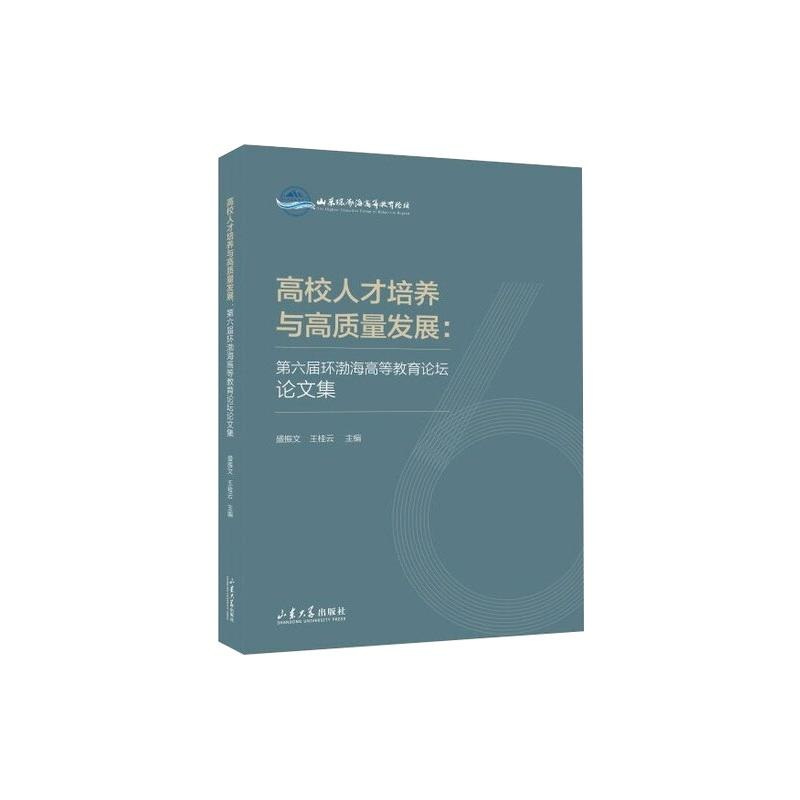 高校人才培养与高质量发展：第六届环渤海高等教育论坛论文集