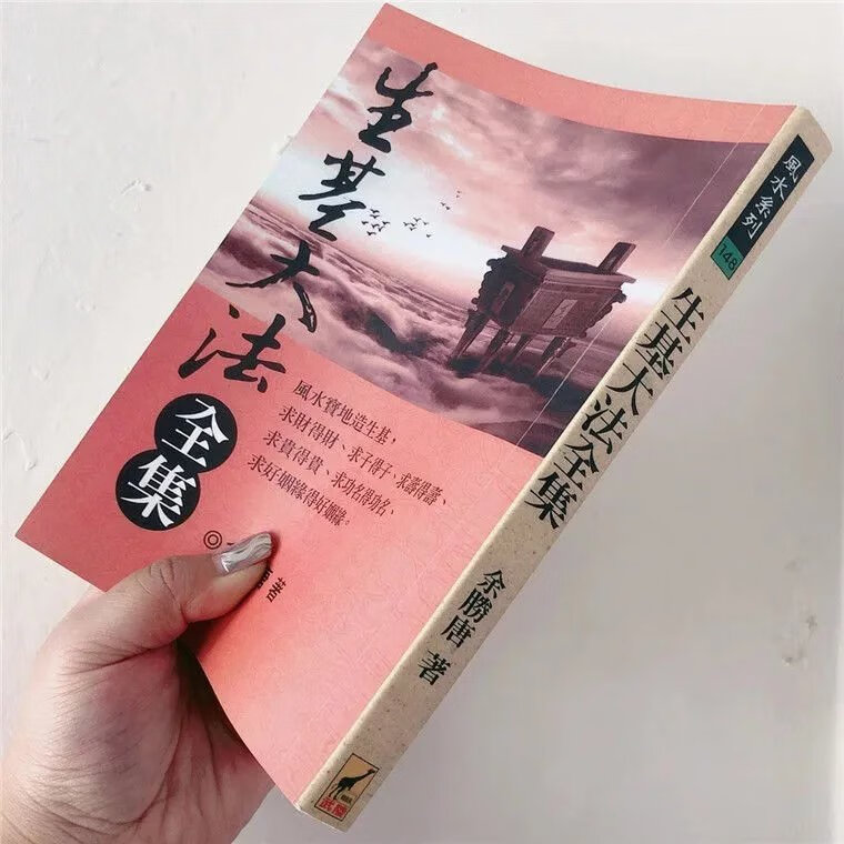 超清版 种生基 生基 余胜唐著