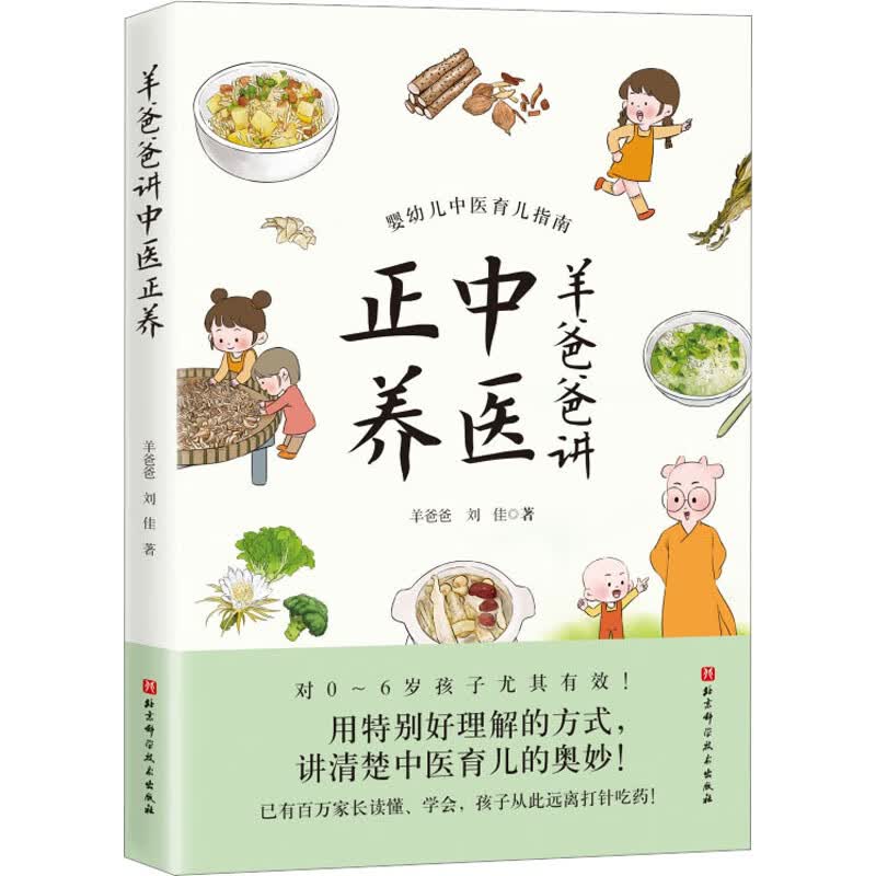 羊爸爸讲中医正养 图书
