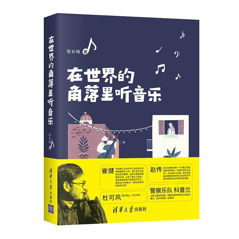 在世界的角落里听音乐 张长晓 著【书】