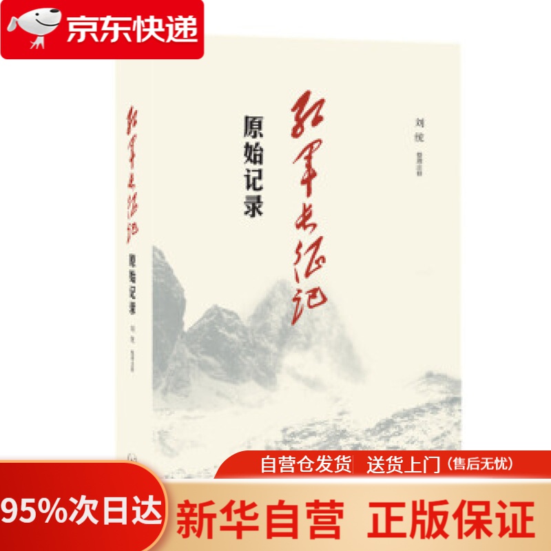 红军长征记：原始记录 刘统 著 生活·读书·新知三联书店 9787108064721