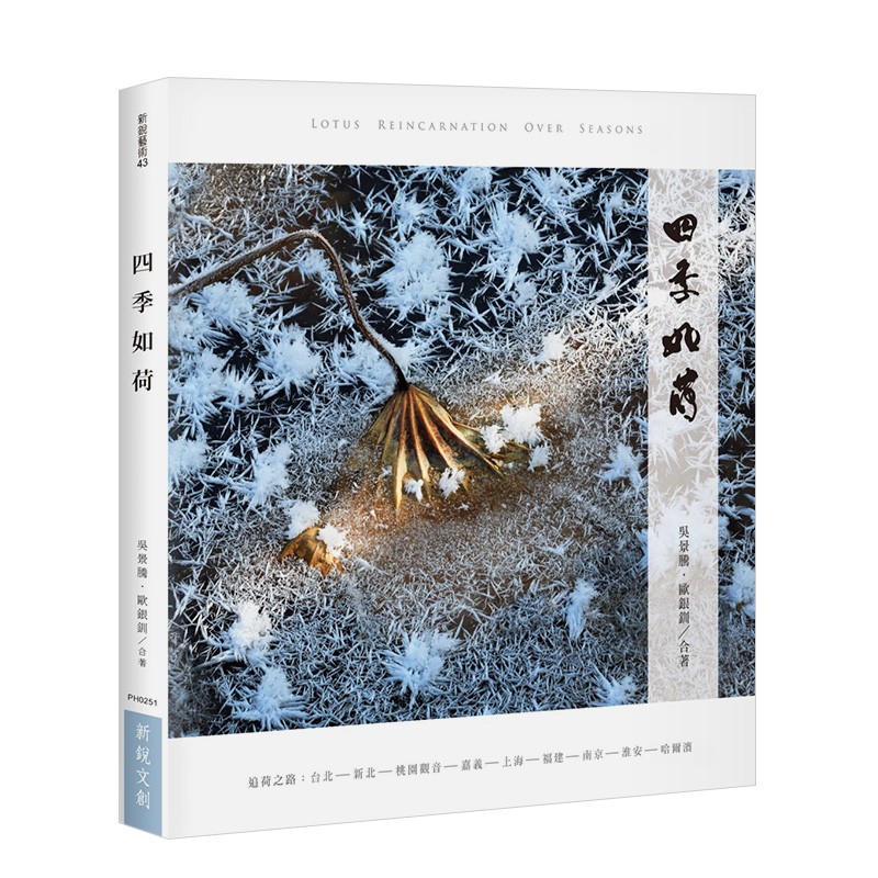 四季如荷 吴景腾摄影 欧银钏文字 近200幅荷花摄影作品+文章诗作 港台原版摄影集文学诗歌散文善本图书