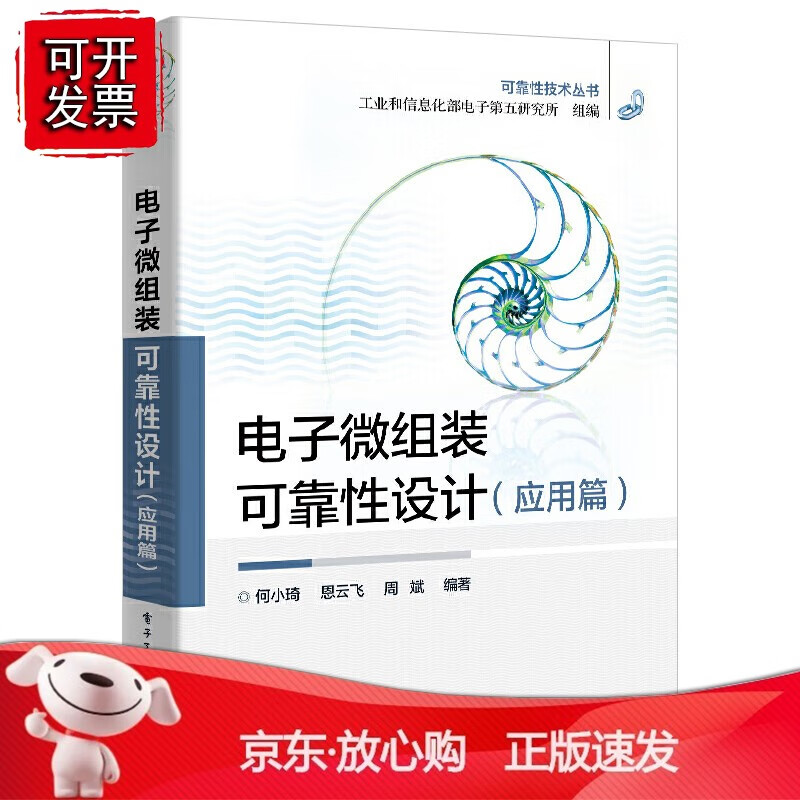 电子微组装可靠性设计（应用篇）