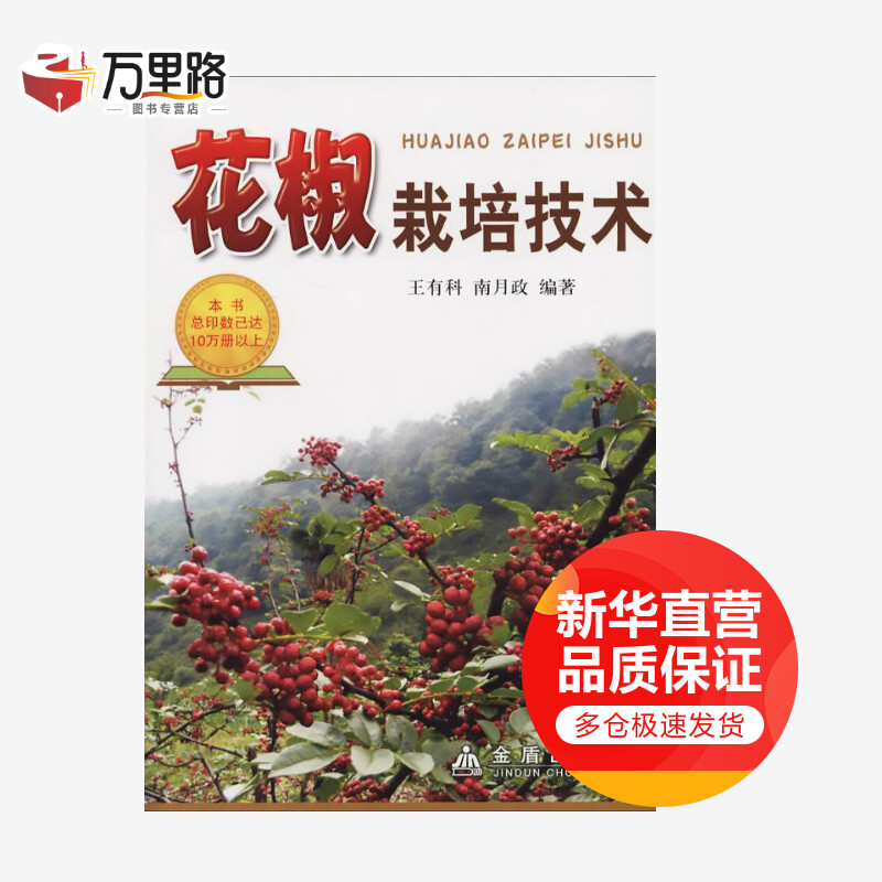 花椒栽培技术