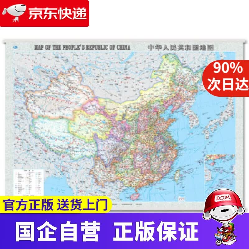 中华人民共和国地图-中国覆膜地图- 中国地图出版社 编 中国地图出版社