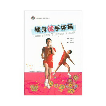 全民健身项目指导用书:健身徒手体操