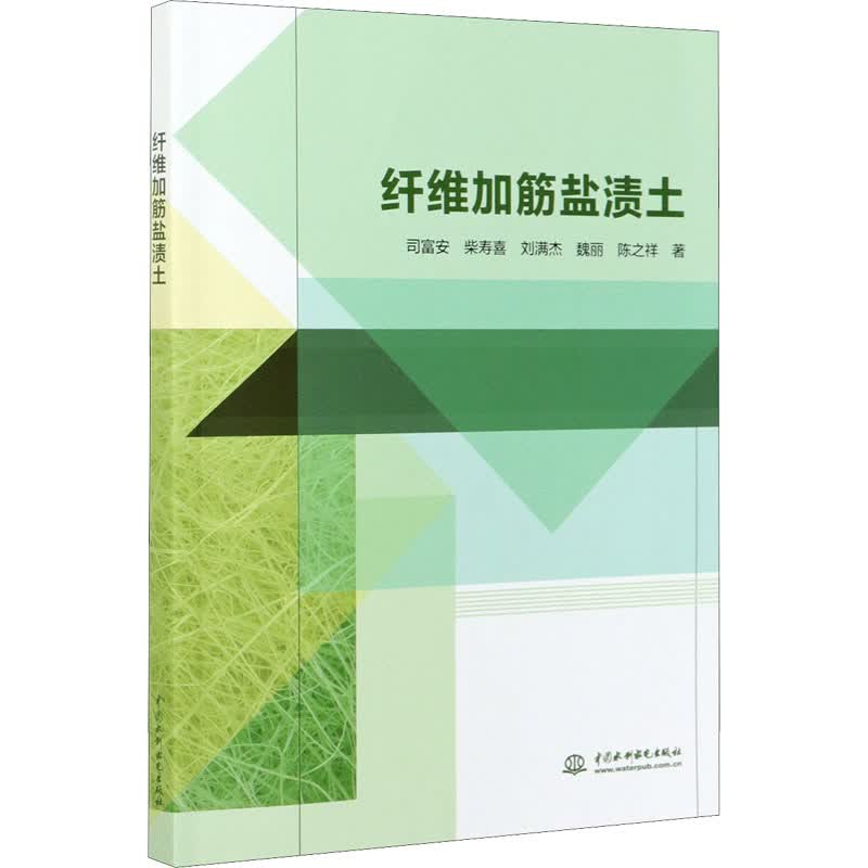 纤维加筋盐渍土 图书