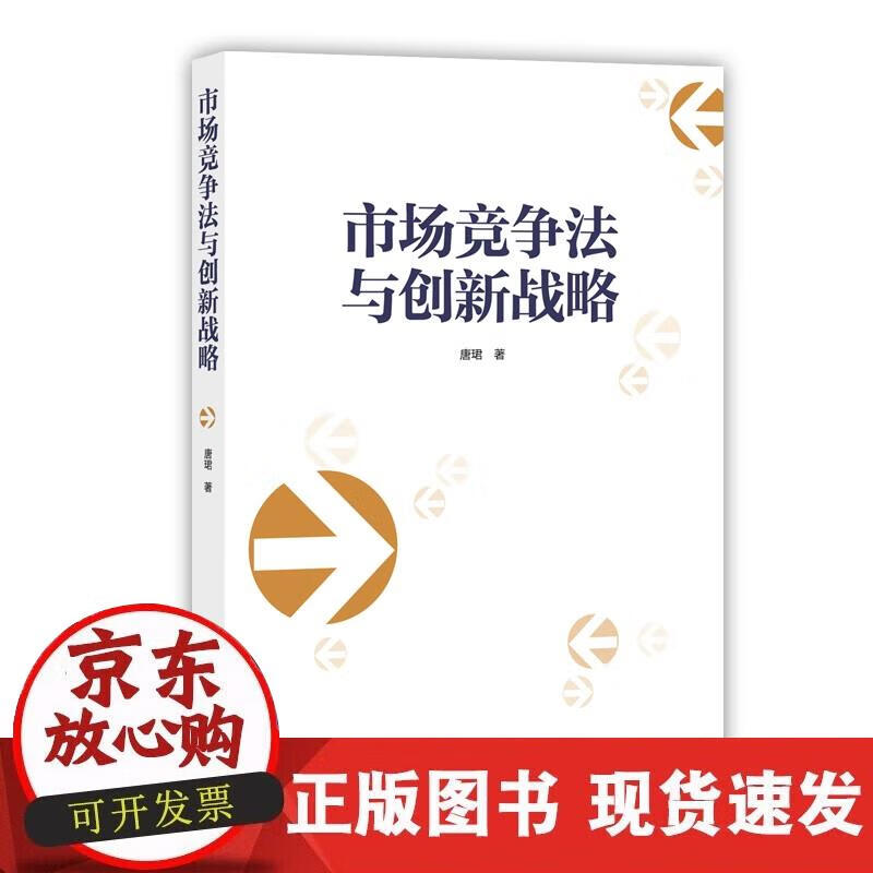 【现货】市场竞争法与创新战略