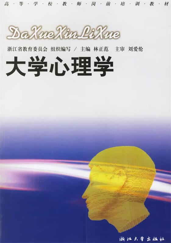 大学心理学高等教师岗前培训教材