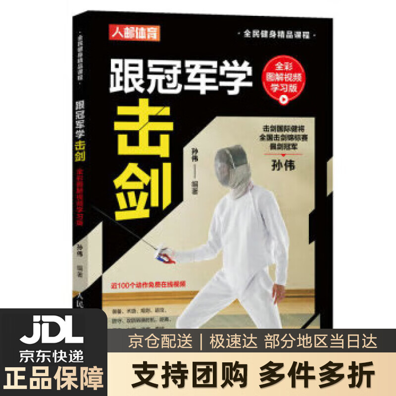 【 送货上门】跟学击剑 全彩图解视频学习版（人邮体育出品） 孙伟 人民邮电出版社
