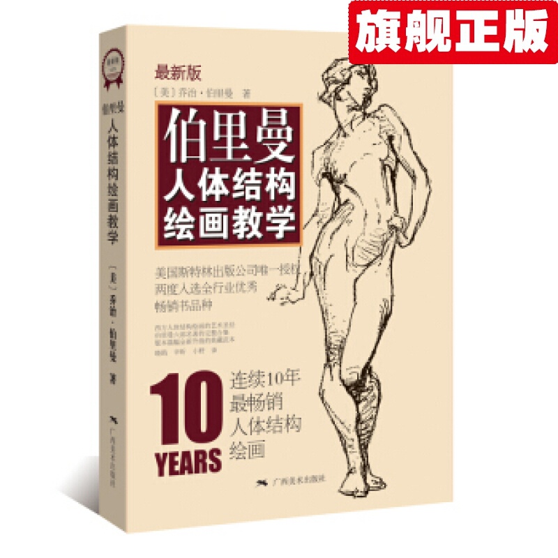 【官方旗舰店】伯里曼人体结构绘画教学（新版）伯里曼速写簿 [美] 乔治·伯里曼 广西美术出版