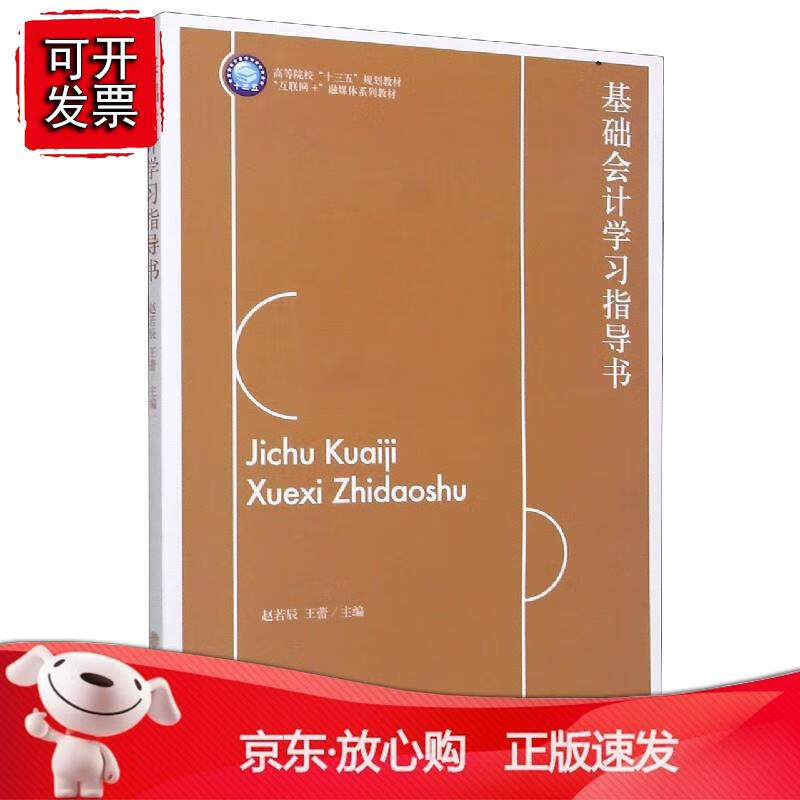 基础会计学习指导书 赵若辰 蕾 立信