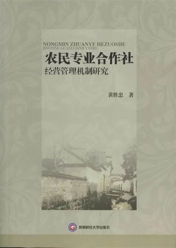农民专业合作社经营管理机制研究 黄胜忠 著 西南财经大学出版社