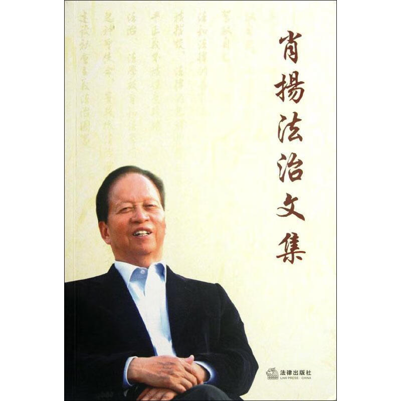 肖扬法治文集 肖扬著