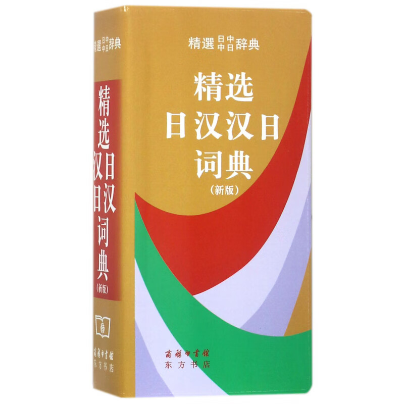 精选日汉汉日词典 新版 日汉词典 商务印书馆 日语字词典日汉汉日双解日语工具书中日日中辞典日汉汉日学词典日语单词书