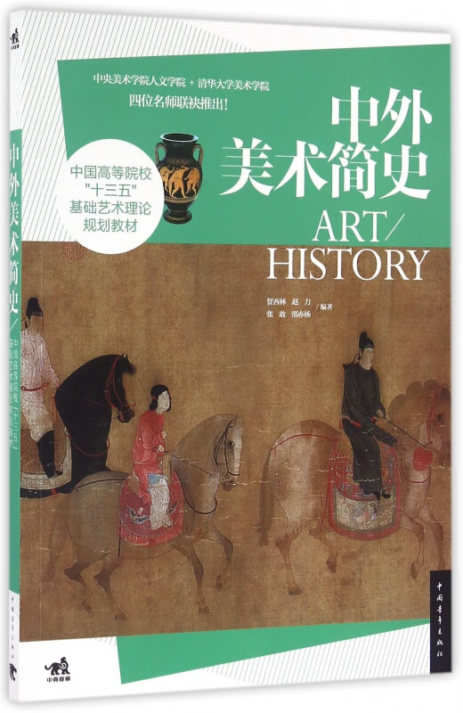 中外美术简史(中国高等院校十三五基础艺术理论规划教材)