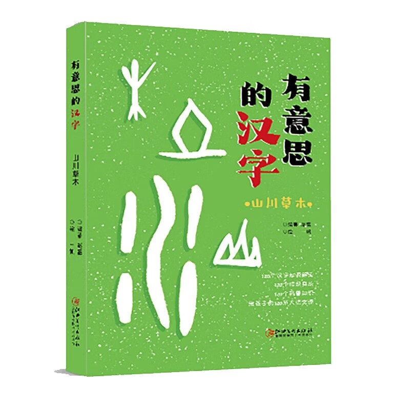 有意思的汉字:山川草木