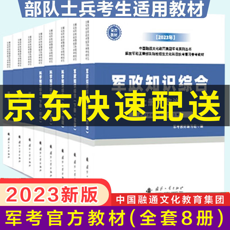 【自选系列】融通军考备考2023年军考复习资料书官方教材全套8册国防工业出版社高中士官军官版语文数学英语军事历史政治军政知识综合 包邮 2023年官方军考教材-军考复习资料全8科-军官版